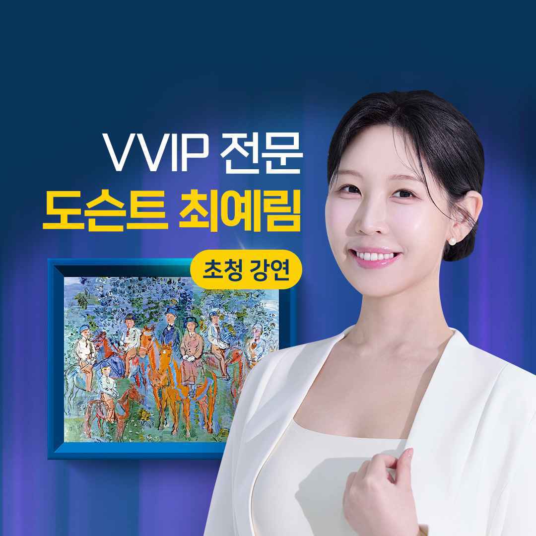 VVIP전문 최예림 도슨트가 들려주는 라울뒤피 이야기 | 솜씨당